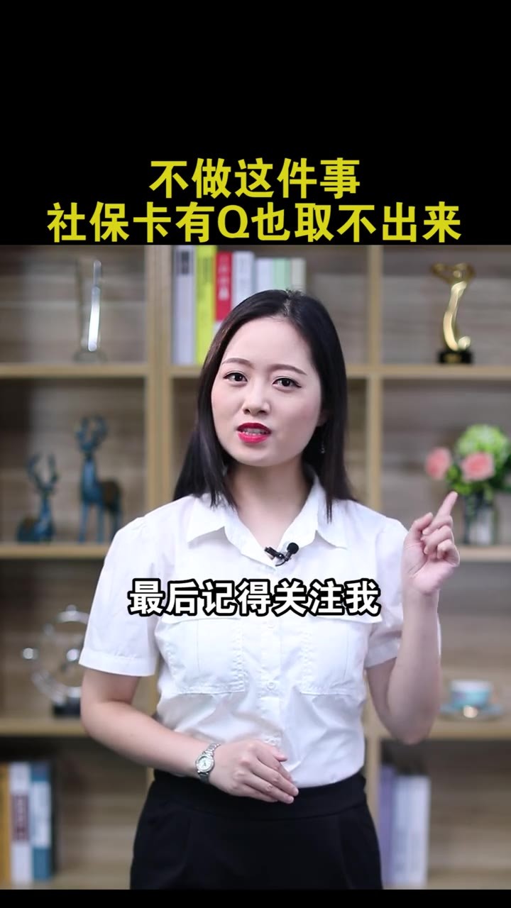 不做这件事社保卡有也取不出来