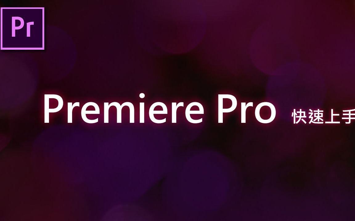 【Premiere基础教学合集】 pr无经验上手教学 持续更新(papaya电脑...