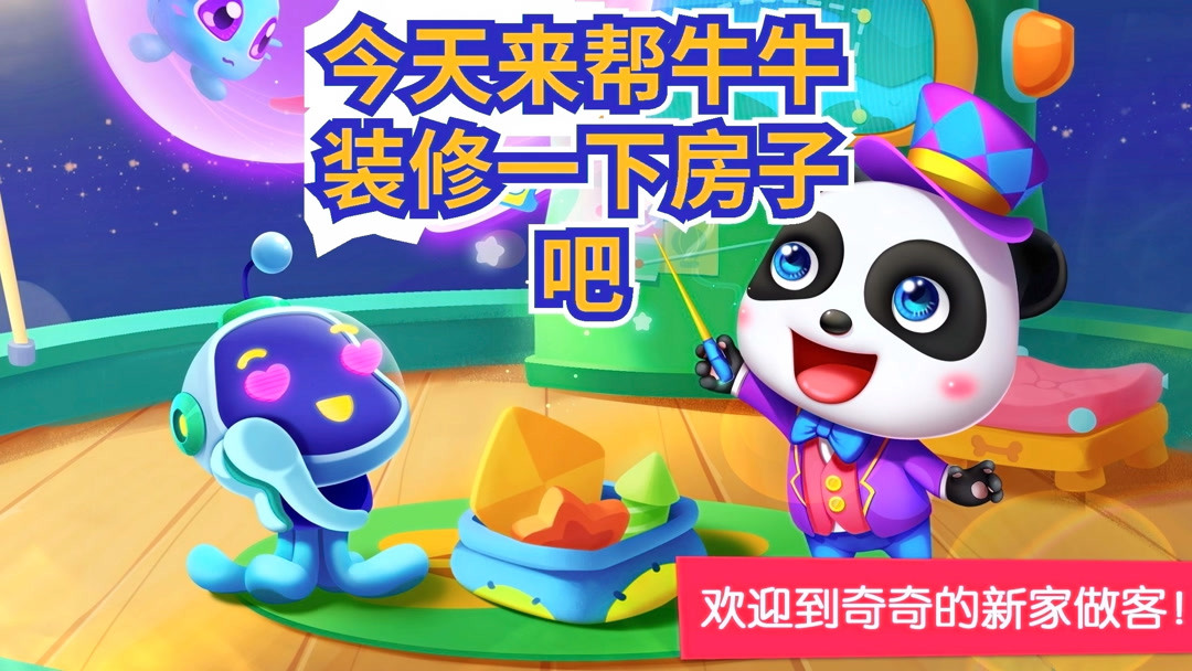 宝宝巴士游戏:我们今天来帮牛牛设计一下房间吧,希望他会喜欢!