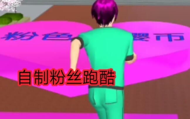 【谦信】《樱花校园模拟器》30人粉丝跑酷