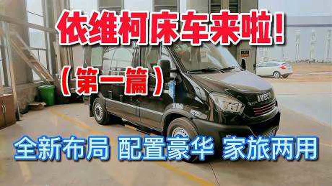 想要的依维柯房车来了!全新布局,配置豪华,家旅两用