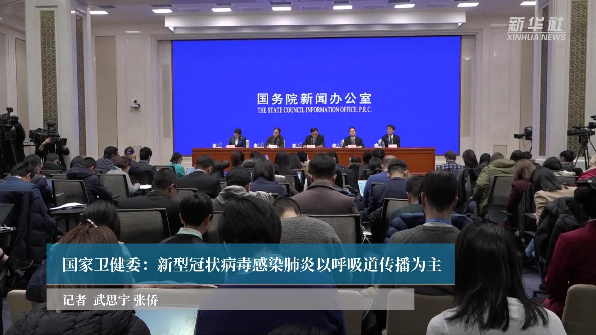 国家卫健委:新型冠状病毒感染肺炎以呼吸道传播为主