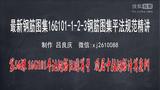 第56集 16G101平法钢筋识图算量 顶层中柱钢筋计算案例
