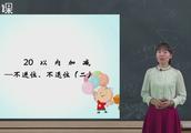 小学数学启蒙教育幼小衔接,20以内加减——不进位不退位(二)