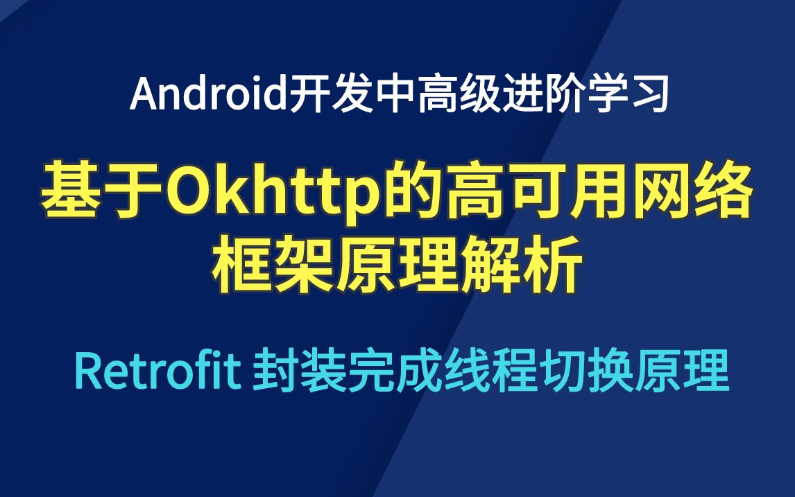 Android开发进阶学习:基于Okhttp的高可用网络框架原理解析