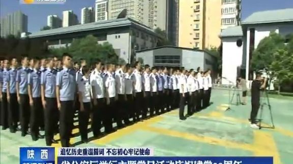 陕西省公安厅举行主题党日活动庆祝建党98周年