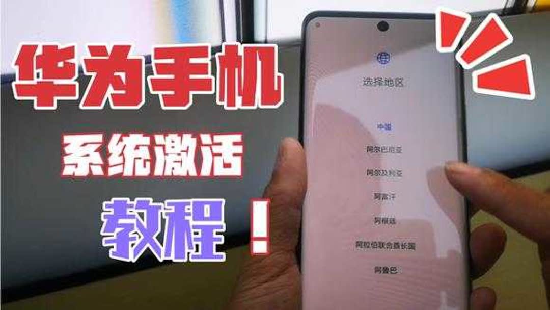 华为手机如何激活?首次使用怎么操作?简单几步快速进入系统界面