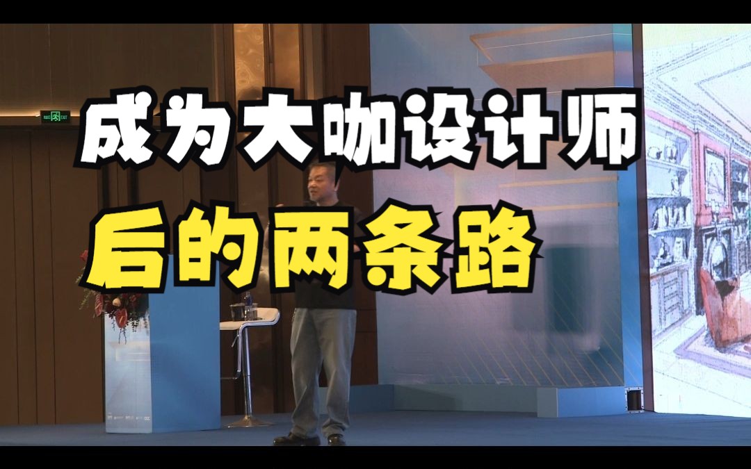 戴昆:成为大咖设计师后的两条路