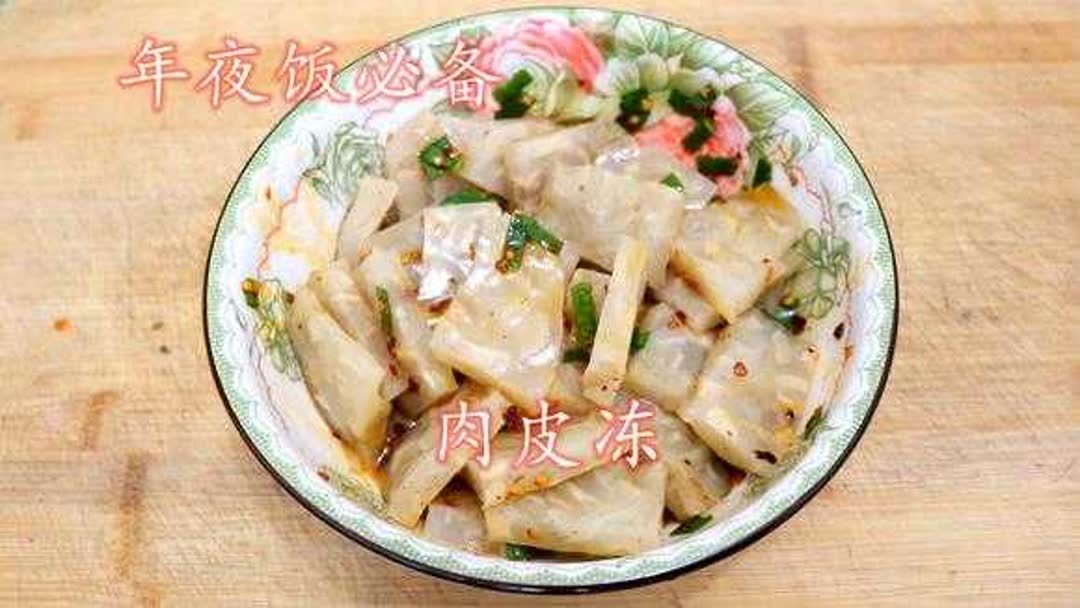 Q弹爽口的"肉皮冻"年夜饭必备,简单易做,快试试吧