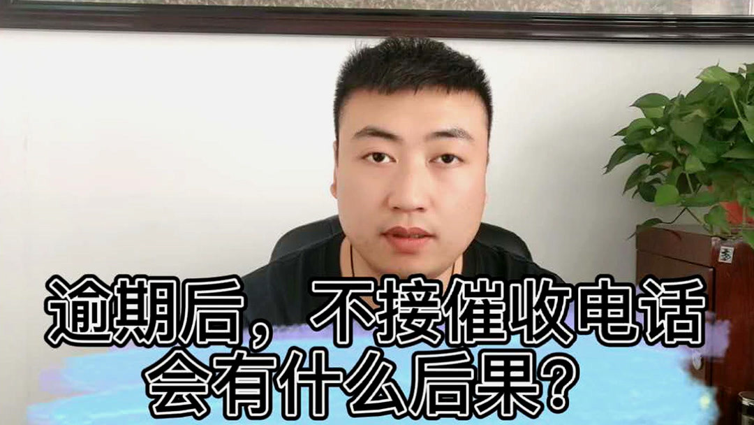 逾期后,不接催收电话会有什么后果?