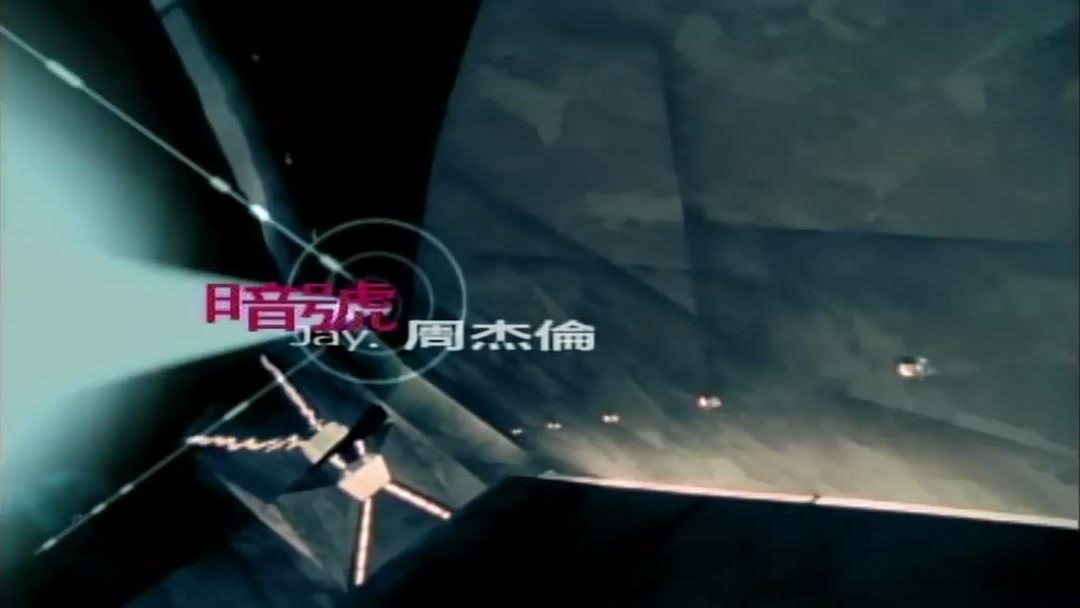 周杰伦歌曲《暗号》MV,20多岁的杰伦活力四射,唱歌的样子真帅