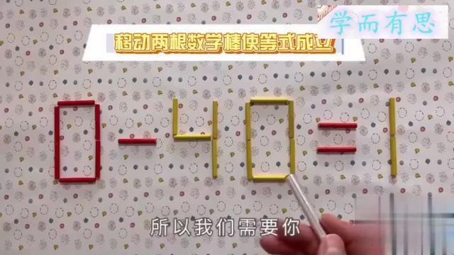 奥数0-40=1怎能成立?想了很久没有思路,看到答案才觉得如此简单