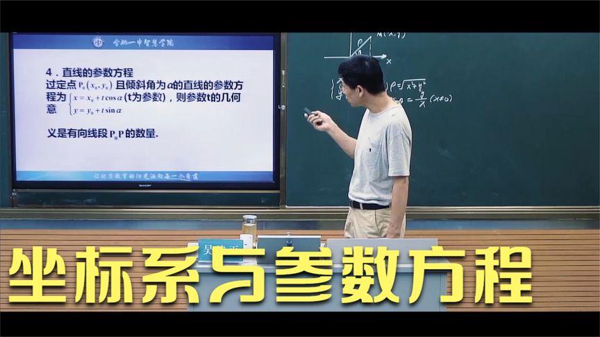 高中数学系列微课——坐标系与参数方程