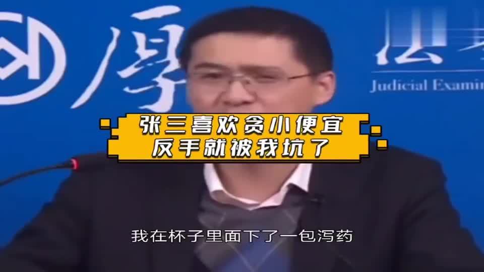 罗翔:张三喜欢贪小便宜,反手就被我坑了!机智