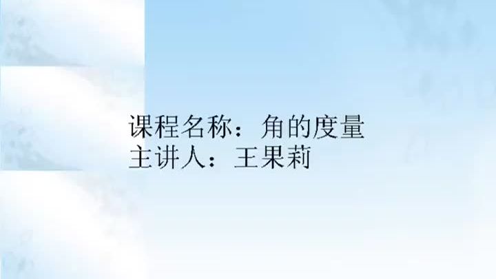 北师大版小学四年级数学上册_角的度量(一