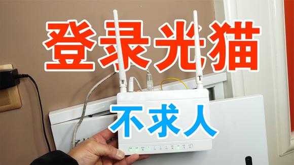 怎样用手机和电脑登录光猫,学会登陆方法后,设置光猫不再求人!