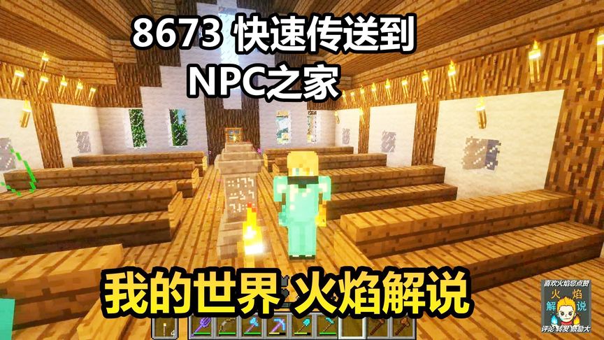 我的世界 火焰解说 8673 快速传送到NPC之家