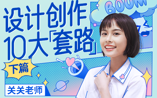 设计创作套路:教你怎么突破创作固有模式!灵感暴发