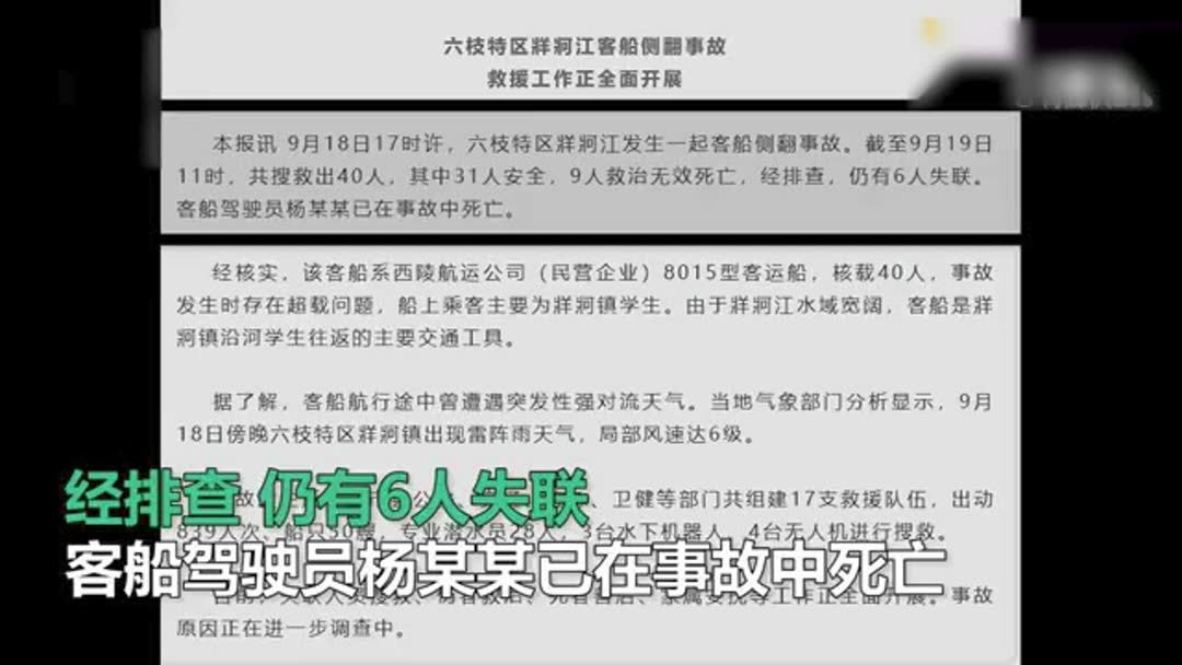 贵州客轮侧翻事故已致9人遇难,仍有6人失联乘客多为当地学生
