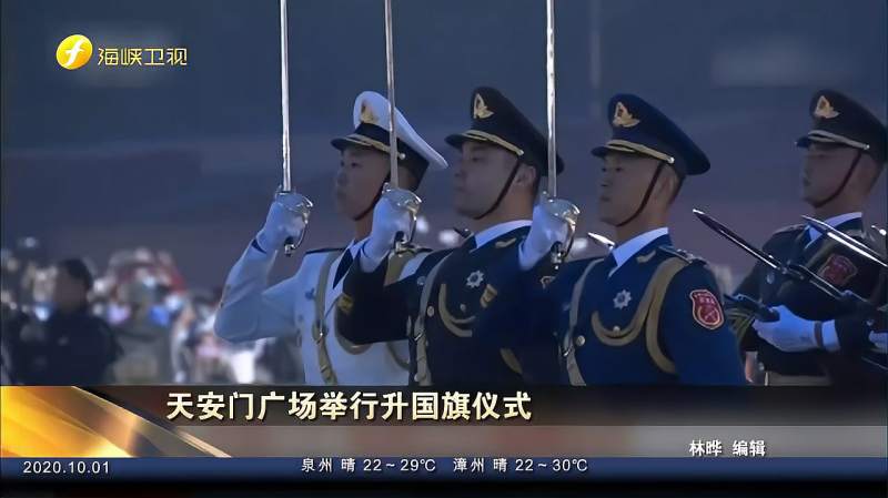 天安门广场举行升国旗仪式 共庆祖国71周年华诞