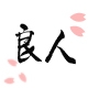YT良人 