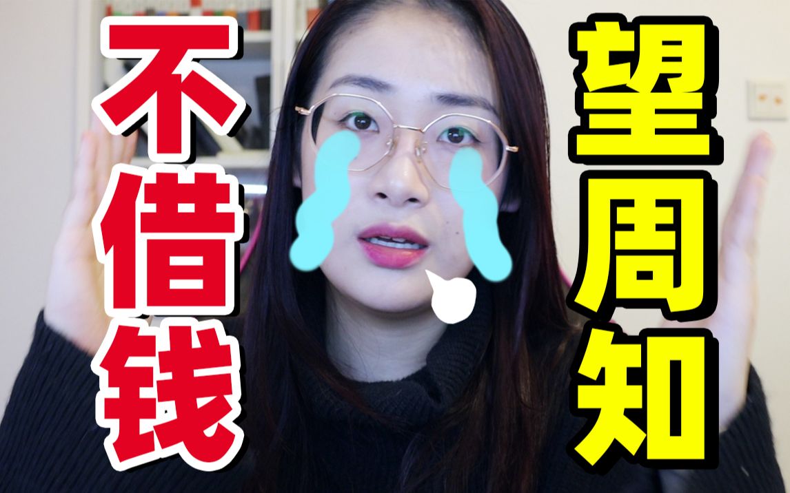 网友张口就是借100W?欠钱的成本这么低你还不知道吗?