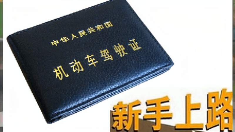 实习期新手特别注意事项 !避免扣分、罚款、交通事故发生!