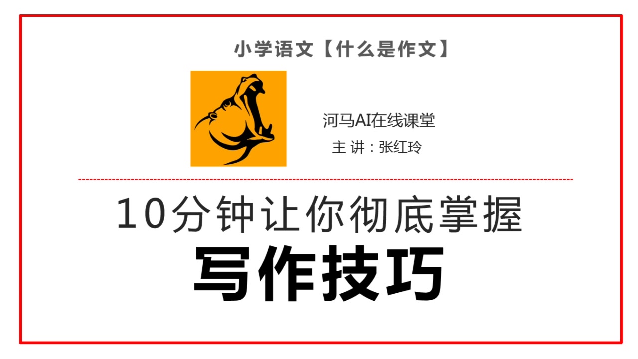 10分钟让你掌握写作技巧