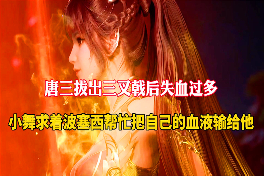 斗罗大陆:唐三为拔三叉戟失血过多,小舞求着波塞西