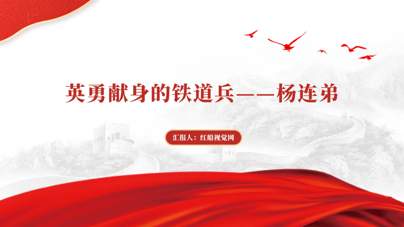 抗美援朝英雄杨连弟先进事迹主题班会党课PPT课件