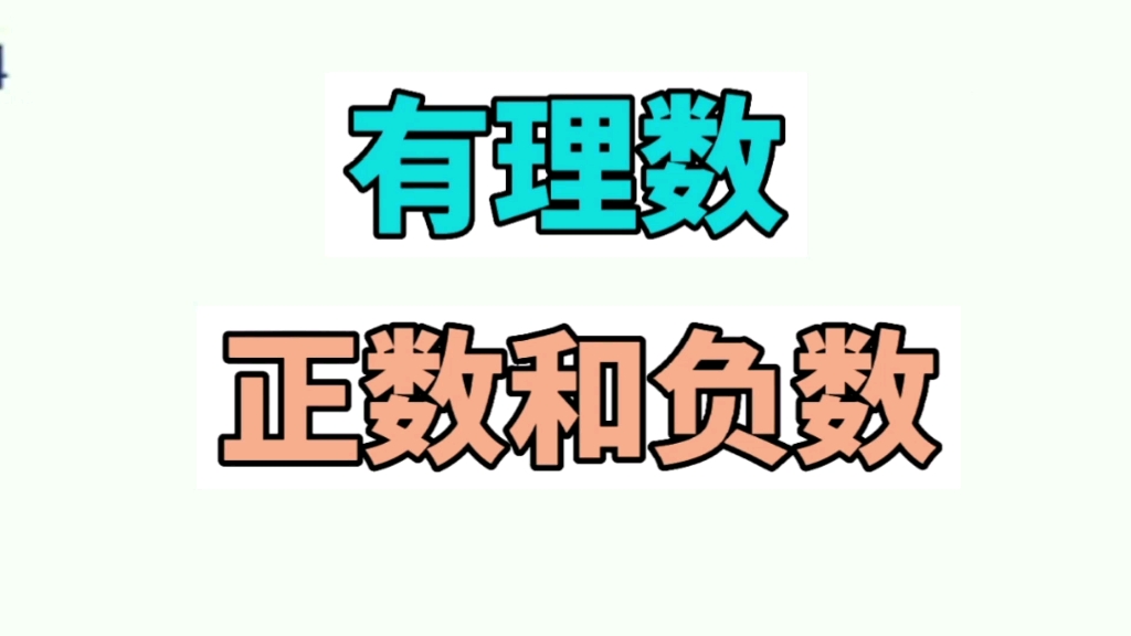 有理数正数和负数的认识 七年级学生看过来!