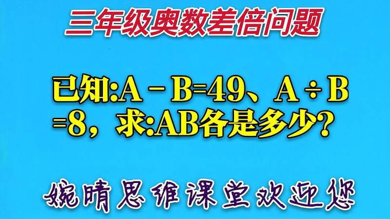 三年级奥数:典型必考题教你差倍问题的解题思路和方法
