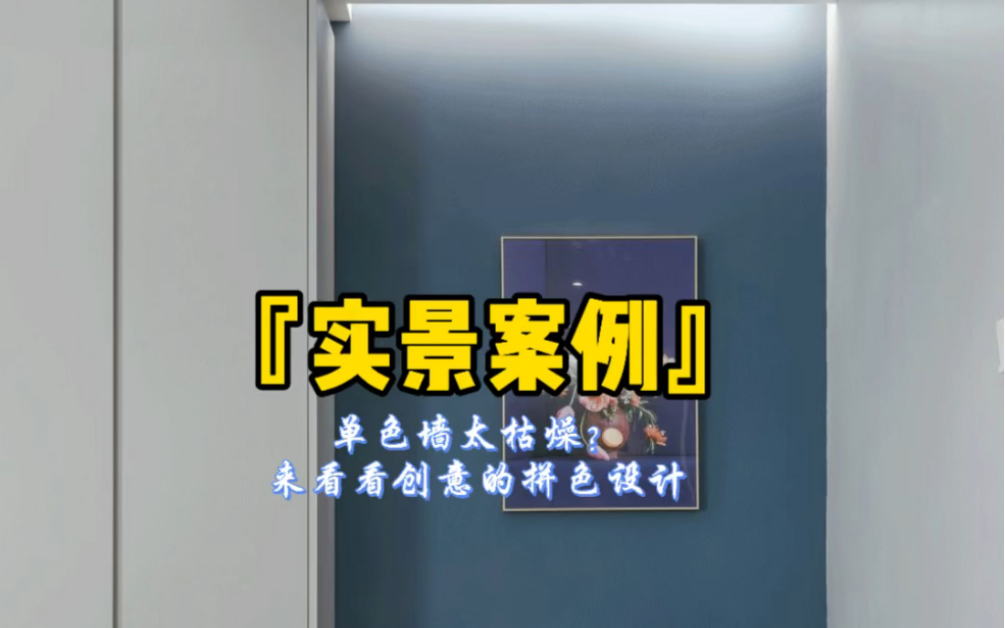 【实景案例】单色墙太枯燥?来看看创意的拼色设计