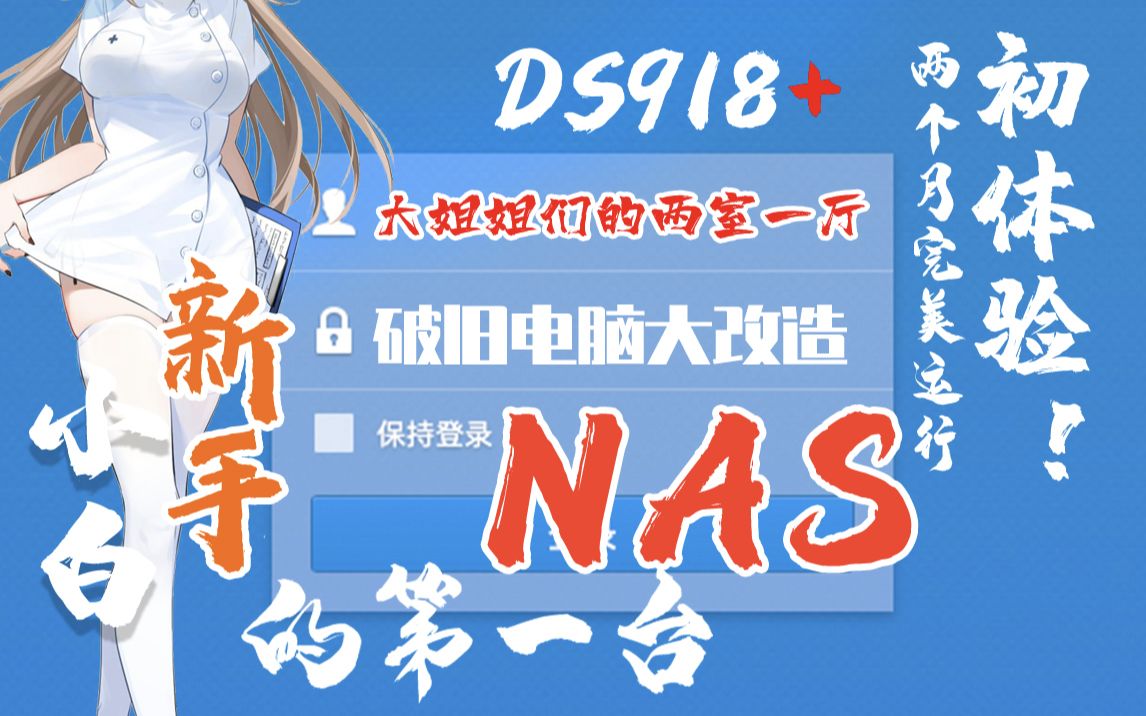 超低成本!用家庭闲置旧电脑打造大姐姐们的两室一厅!新手小白的NAS...