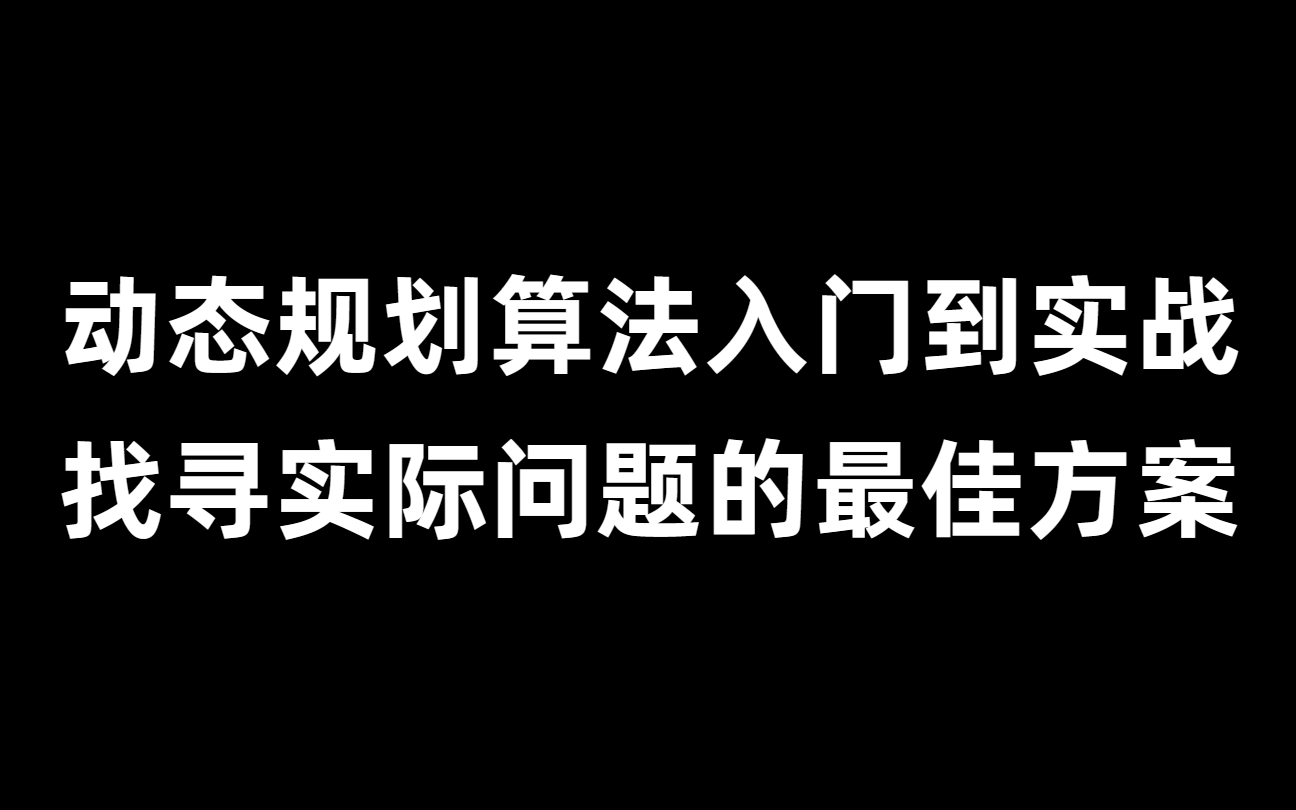十分钟带你了解动态规划算法,掌握刷题思路