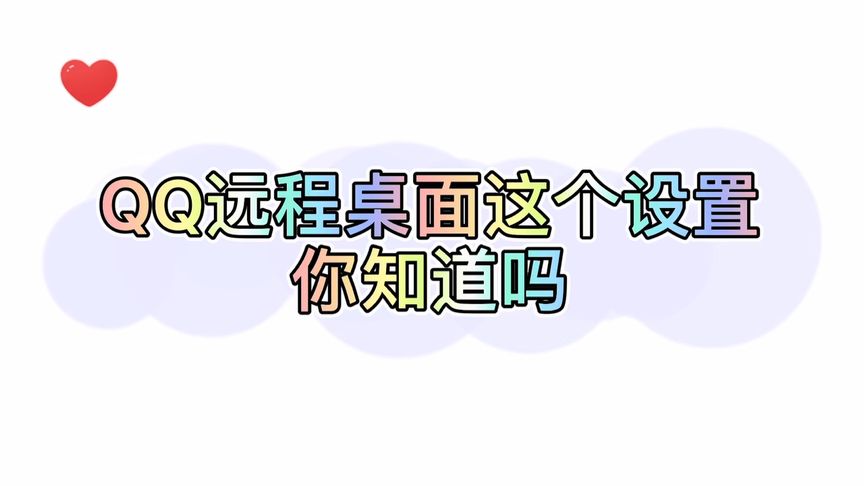 QQ远程桌面这个设置你知道吗