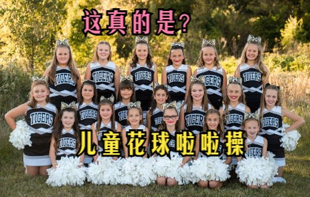 这真的是儿童水平的啦啦操?