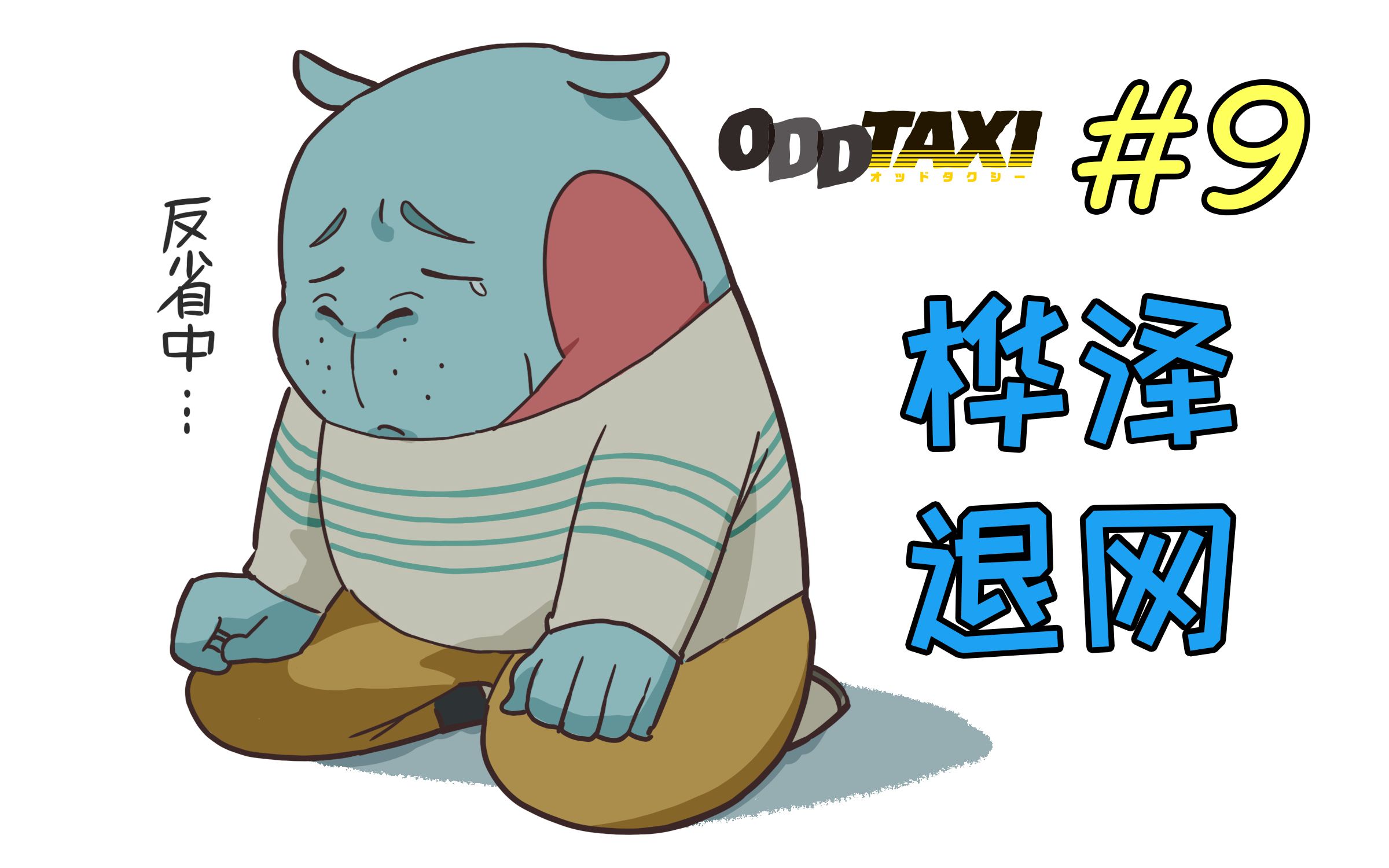 作死网红与人生导师!ODD TAXI奇巧计程车 第九话 解析