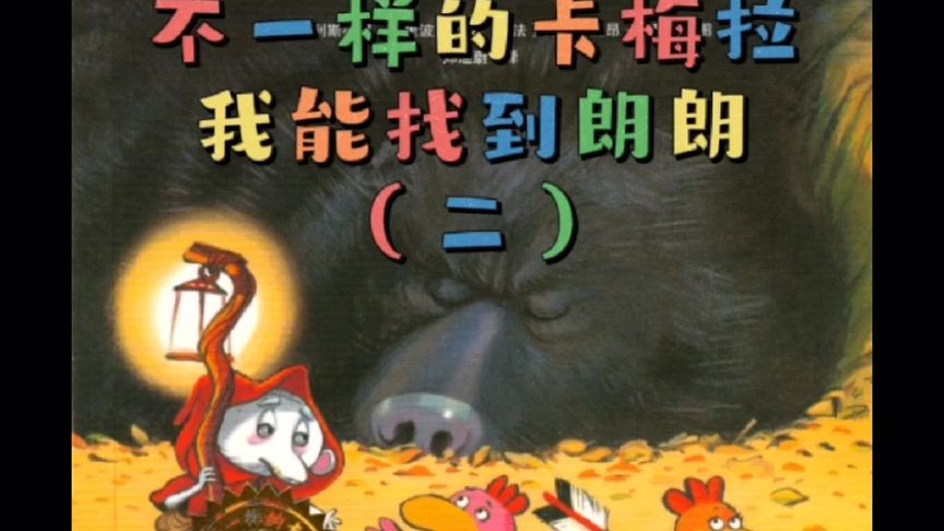 不一样的卡梅拉-我能找到朗朗(二)