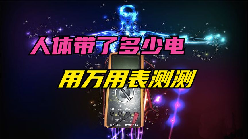 静电可怕吗?用万用表就可以测量人体带了多少电!