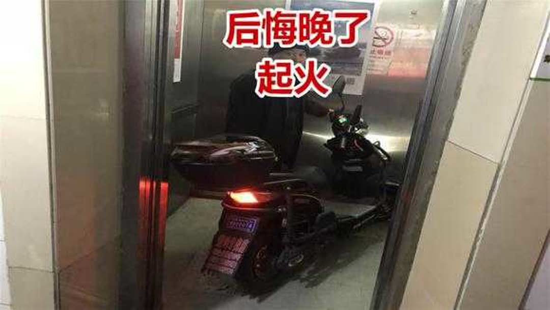 电瓶车推进电梯,后果令人意外,3秒钟起大火温度高达上千度