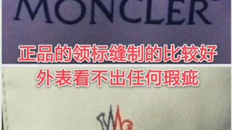 这是moncler蒙口羽绒服真假鉴定,优奢易拍鉴定师分享