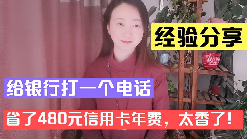 当不常用的信用卡产生年费怎么办?小丹教你一招轻松免除年费烦恼