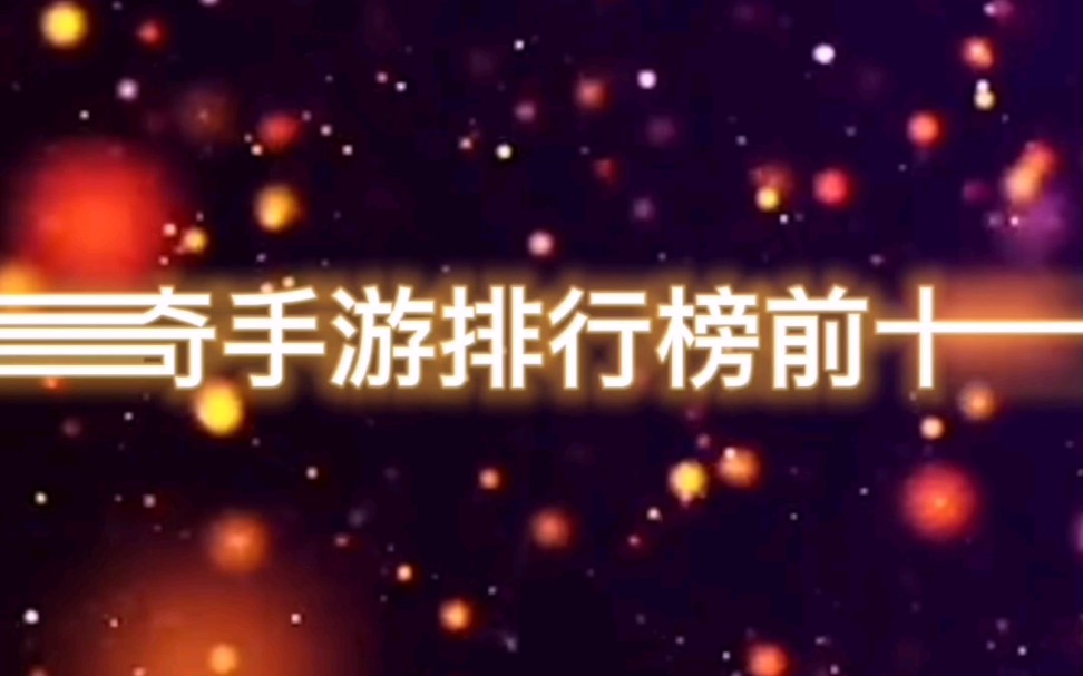 传奇手游排行榜前十名