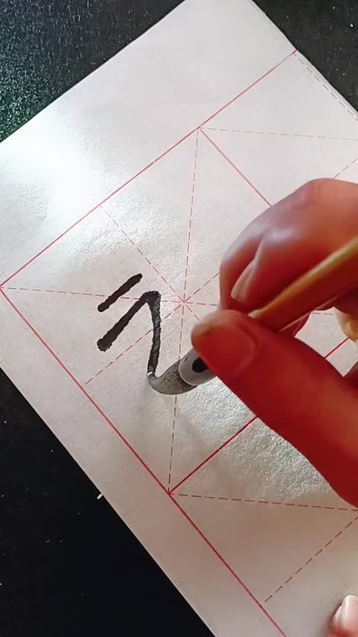 行字的隶书写法你现在是什么样的呢