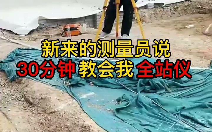 30分钟教你学会全站仪