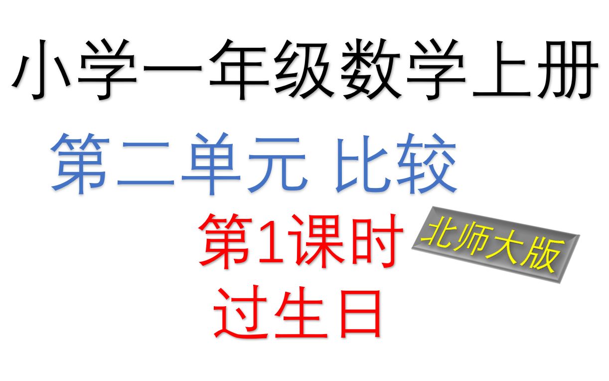 北师大版 小学一年级数学上册 第二单元 比较 第1课时 过生日