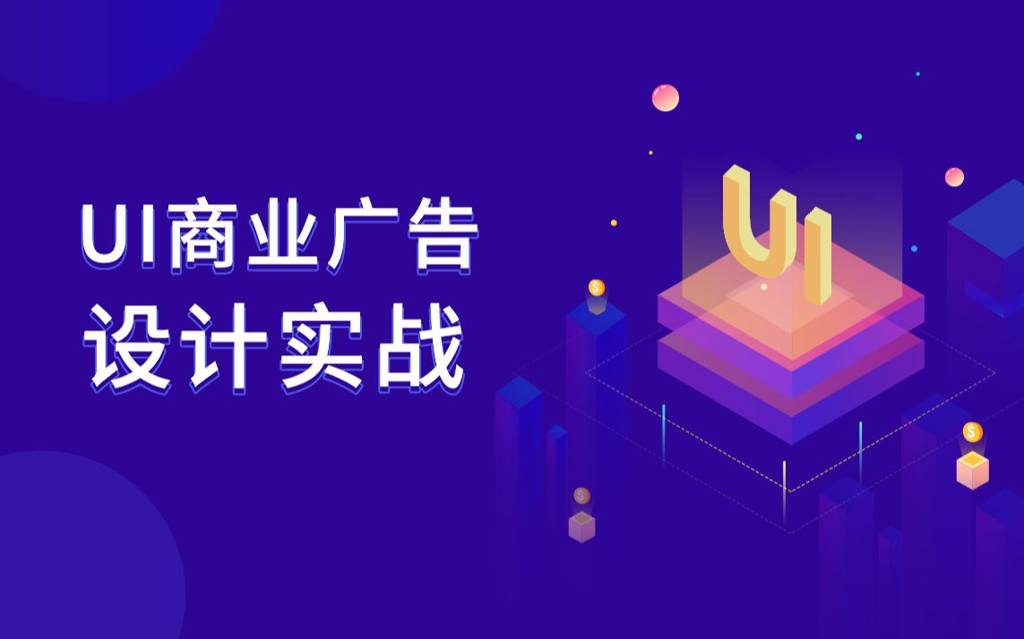 UI设计UI在线学习UI课程PS海报设计UI设计实战