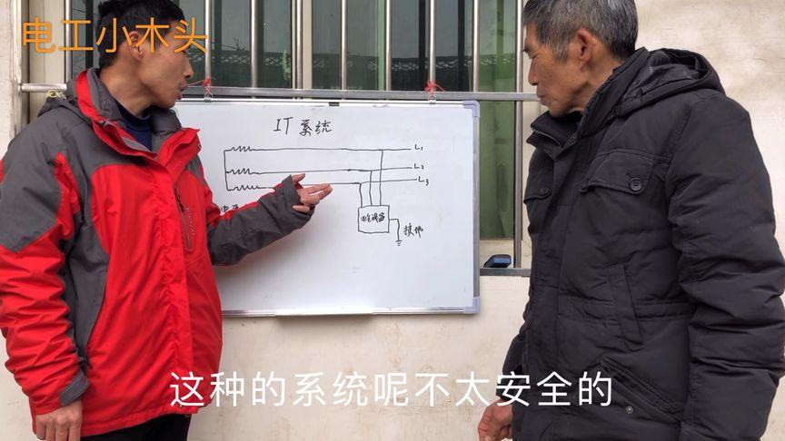 IT供电系统的特点,可以说大部分电工没见过,爷俩配合到位