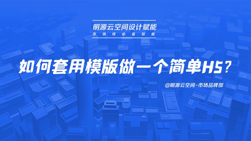 如何套用模版做一个简单H5